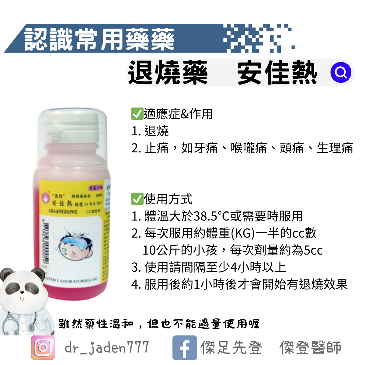 退燒藥水 - 安佳熱糖漿 Anti-phen Syrup