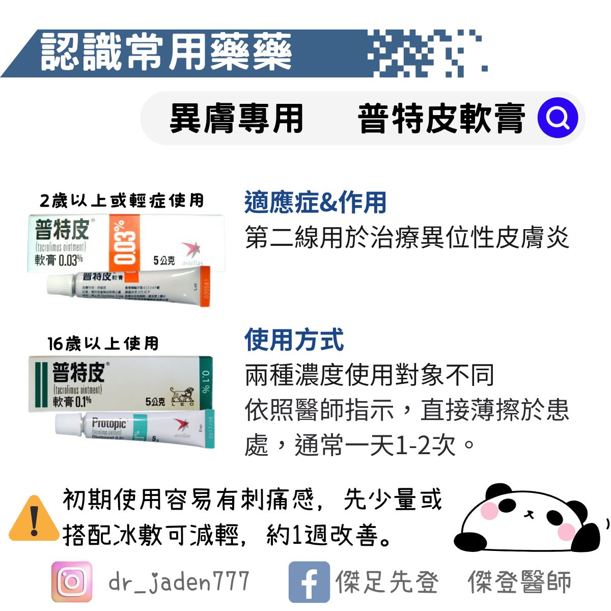 異位性皮膚炎藥膏 - 普特皮軟膏 Protopic Ointment