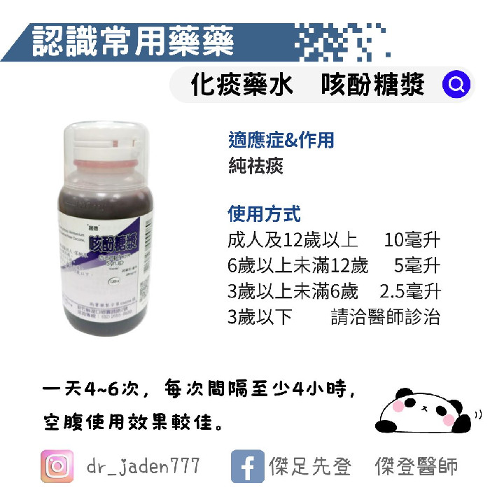 化痰藥水 - 咳酚糖漿 Guaphen Syrup