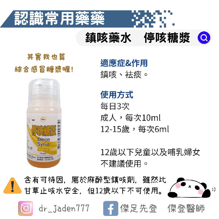 鎮咳藥水 - 停咳糖漿 Dinco Syrup