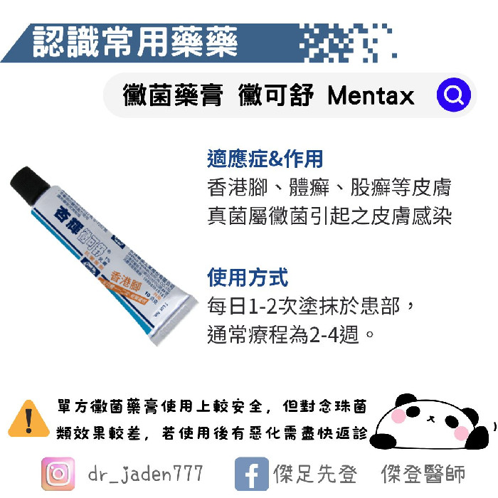 黴菌藥膏 - 黴可舒乳膏 Mentax Cream 1%