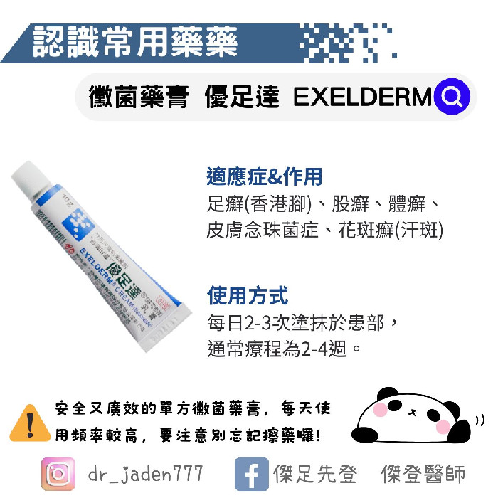 黴菌藥膏 - 優足達軟膏 Exelderm® cream